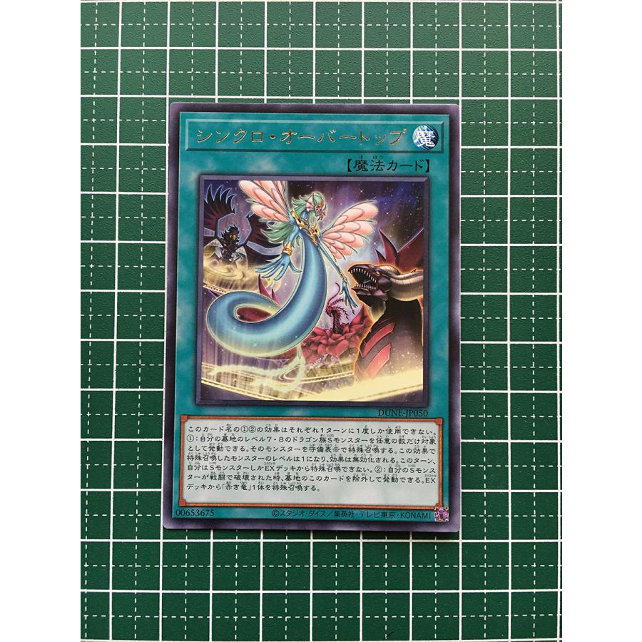 ★遊戯王 DUELIST NEXUS #DUNE-JP050 シンクロ・オーバートップ レア「R」★ : カードショップ テソーロ ヤフー店 - 通販 - Yahoo!ショッピング