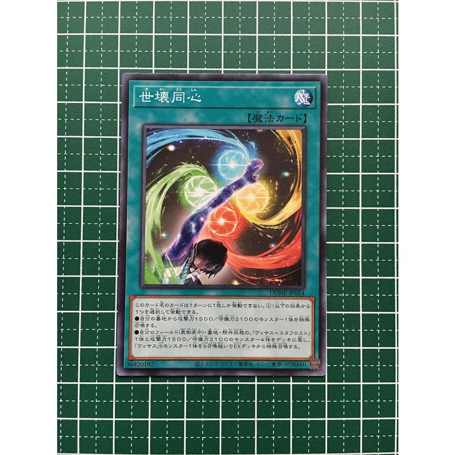 ★遊戯王 DUELIST NEXUS #DUNE-JP054 世壊同心 ノーマル「N」★ : カードショップ テソーロ ヤフー店 - 通販 - Yahoo!ショッピング