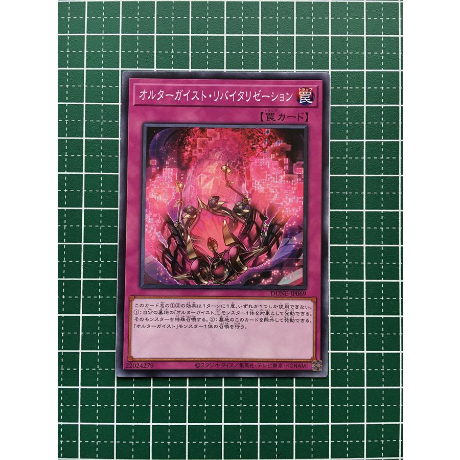 ★遊戯王 DUELIST NEXUS #DUNE-JP069 オルターガイスト・リバイタリゼーション ノーマル「N」★ : カードショップ テソーロ ヤフー店 - 通販 - Yahoo!ショッピング