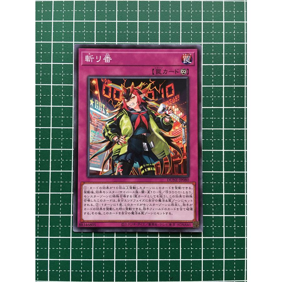 ★遊戯王 DUELIST NEXUS #DUNE-JP080 斬リ番 ノーマルレア「NR」★ : カードショップ テソーロ ヤフー店 - 通販 - Yahoo!ショッピング