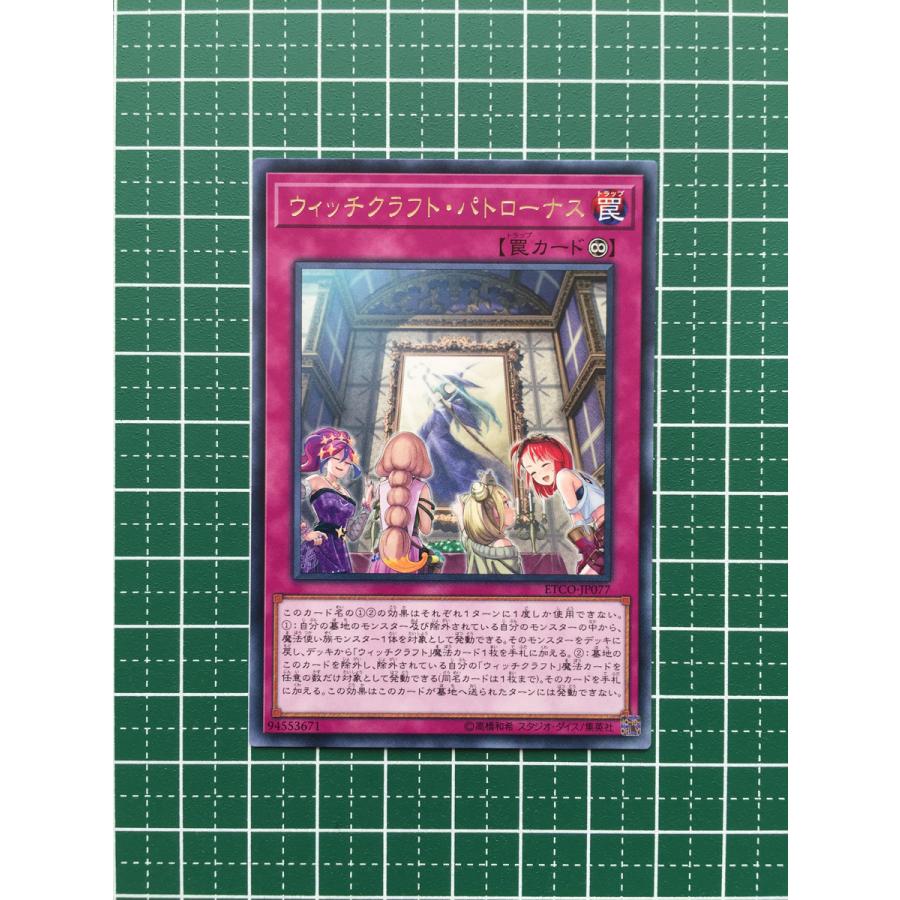 ★遊戯王 OCG ETERNITY CODE エターニティ・コード ウィッチクラフト・パトローナス[ETCO-JP077]レア「R」★ : カードショップ テソーロ ヤフー店 - 通販 ...