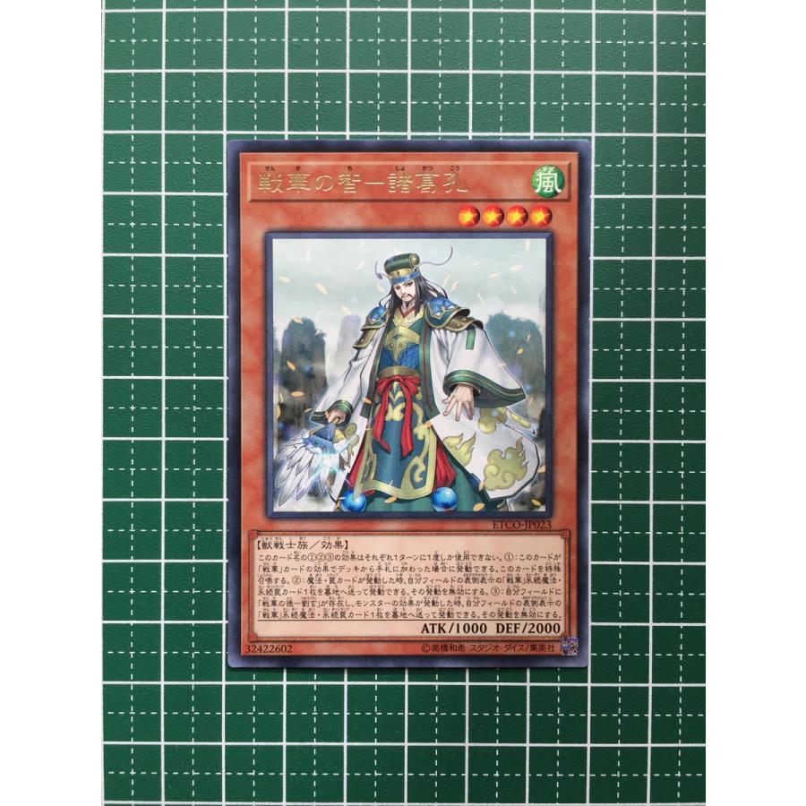 ★遊戯王 OCG ETERNITY CODE エターニティ・コード 戦華の智−諸葛孔[ETCO-JP023]レア「R」★ :YU-GI-OH-ETCO-049:カードショップ テソーロ ヤフー ...