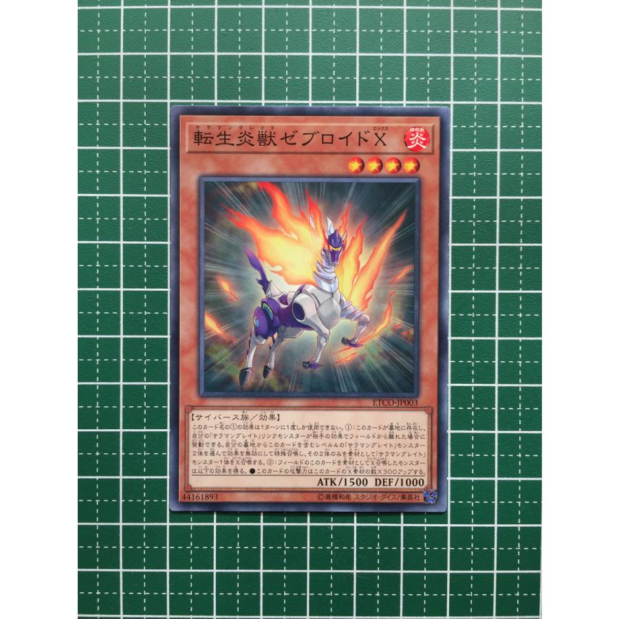 ★遊戯王 OCG ETERNITY CODE エターニティ・コード 転生炎獣ゼブロイドX[ETCO-JP003]ノーマル「N」★ : カードショップ テソーロ ヤフー店 - 通販 ...