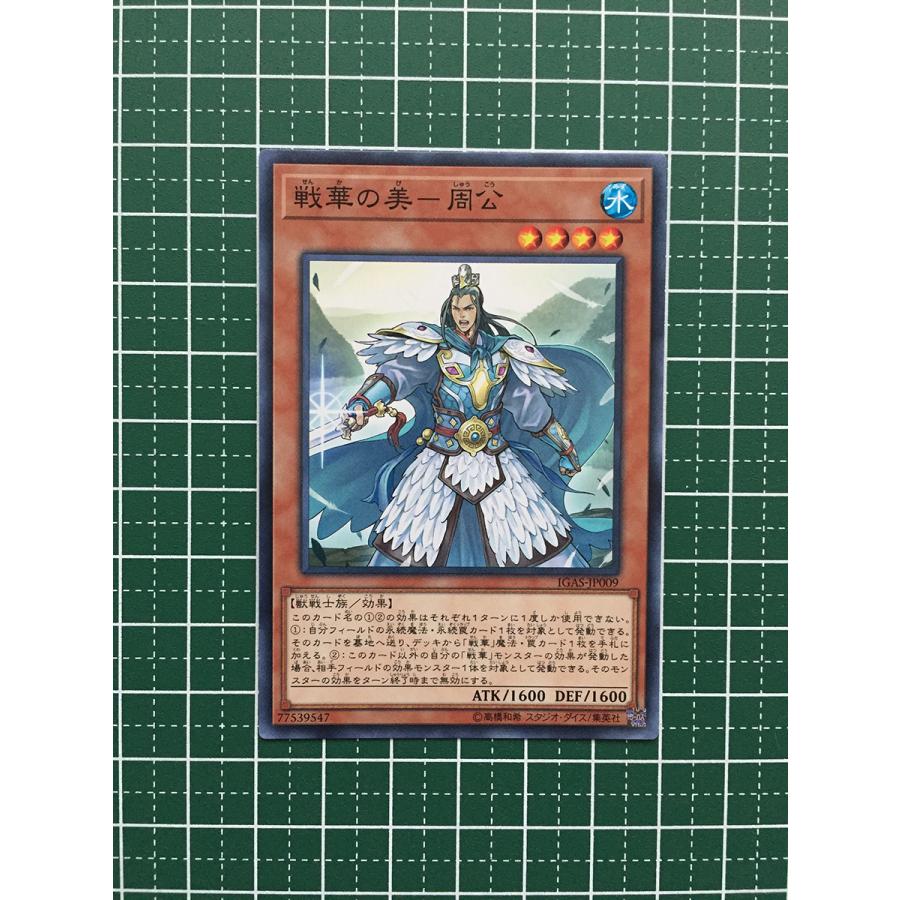 ★遊戯王 OCG IGNITION ASSAULT イグニッション・アサルト 戦華の美−周公[IGAS-JP009]ノーマル「N」★ : カードショップ テソーロ ヤフー店 - 通販 ...