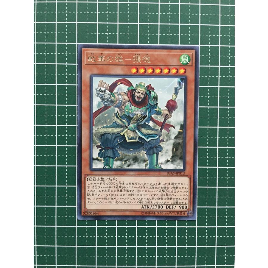 ★遊戯王 OCG IGNITION ASSAULT イグニッション・アサルト 戦華の雄−張徳[IGAS-JP013]レア「R」★ : カードショップ テソーロ ヤフー店 - 通販 ...