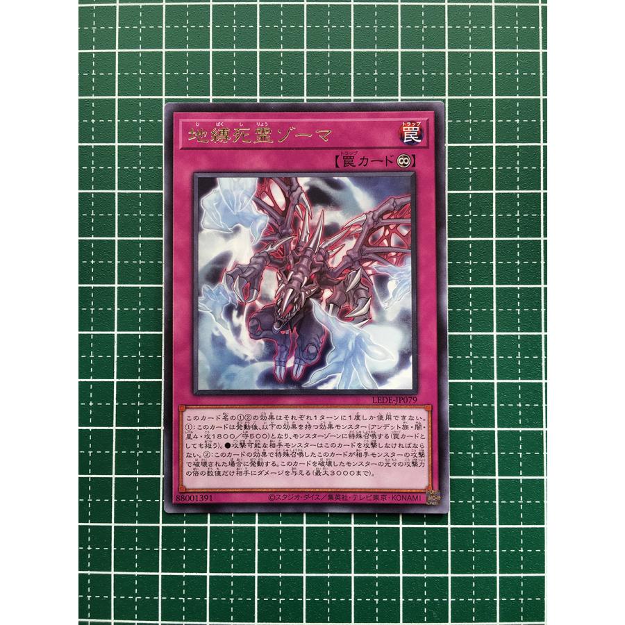 ★遊戯王 LEGACY OF DESTRUCTION #LEDE-JP079 地縛死霊ゾーマ レア「R」★ : カードショップ テソーロ ヤフー店 - 通販 - Yahoo!ショッピング