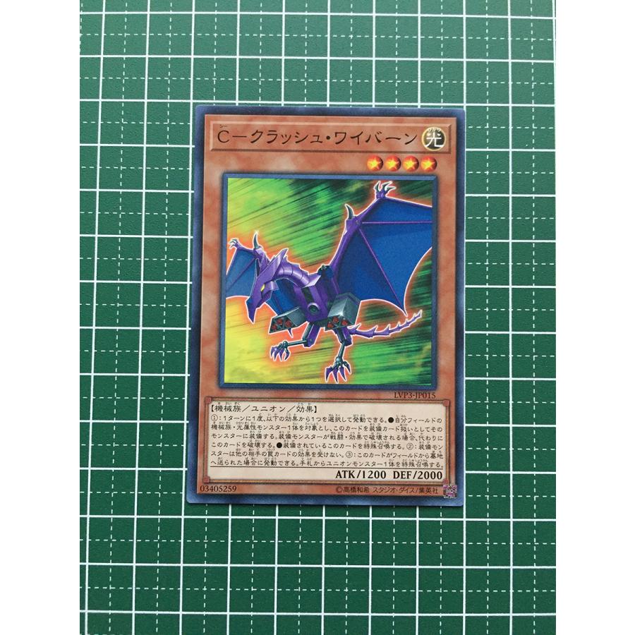 ★遊戯王 OCG LINK VRAINS PACK 3 リンク・ヴレインズ・パック 3 C−クラッシュ・ワイバーン[LVP3-JP015]ノーマル「N」★ : yu-gi-oh-lvp3 ...