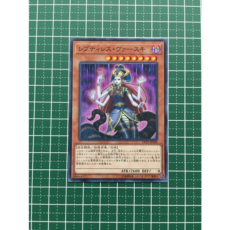 ★遊戯王 OCG LINK VRAINS PACK 3 リンク・ヴレインズ・パック レプティレス・ヴァースキ[LVP3-JP049]ノーマル「N」★ : カードショップ テソーロ ヤフー店 ...