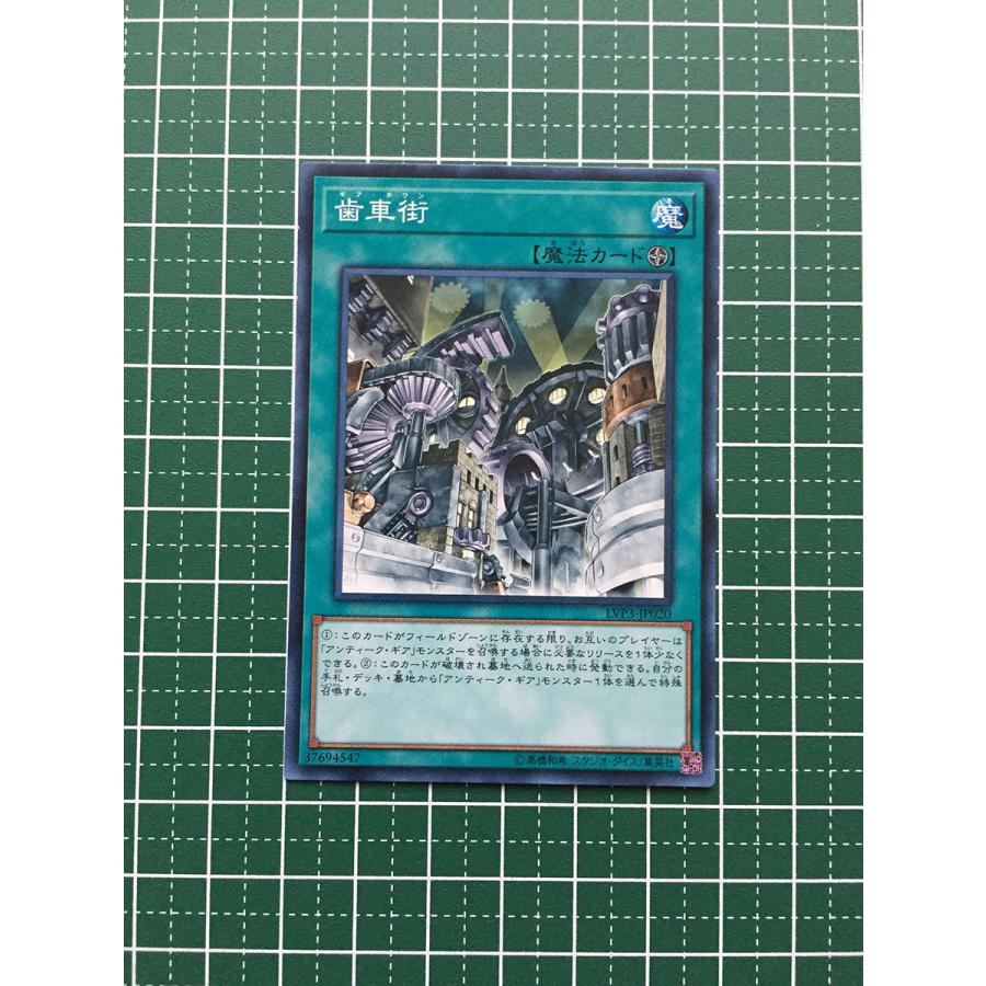 ★遊戯王 OCG LINK VRAINS PACK 3 リンク・ヴレインズ・パック 3 歯車街[LVP3-JP020]ノーマル「N」★ : yu-gi-oh-lvp3-017 : カード ...