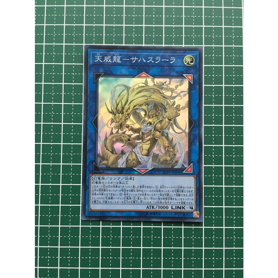 ★遊戯王 OCG LINK VRAINS PACK 3 リンク・ヴレインズ・パック 天威龍−サハスラーラ[LVP3-JP096]スーパーレア「SR」★ : カードショップ テソーロ ヤフー店 ...