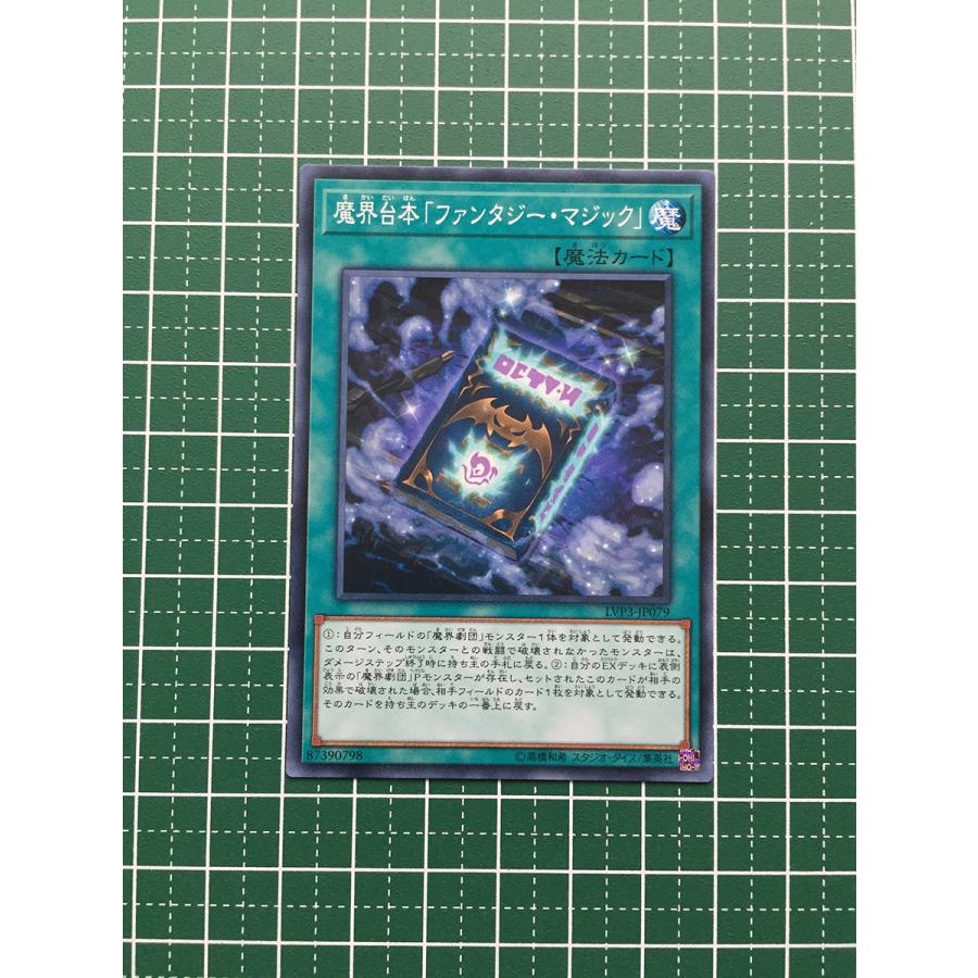 ★遊戯王 OCG LINK VRAINS PACK 3 リンク・ヴレインズ・パック 3 魔界台本「ファンタジー・マジック」[LVP3-JP079]「N」★ :YU-GI-OH-LVP3-031 ...