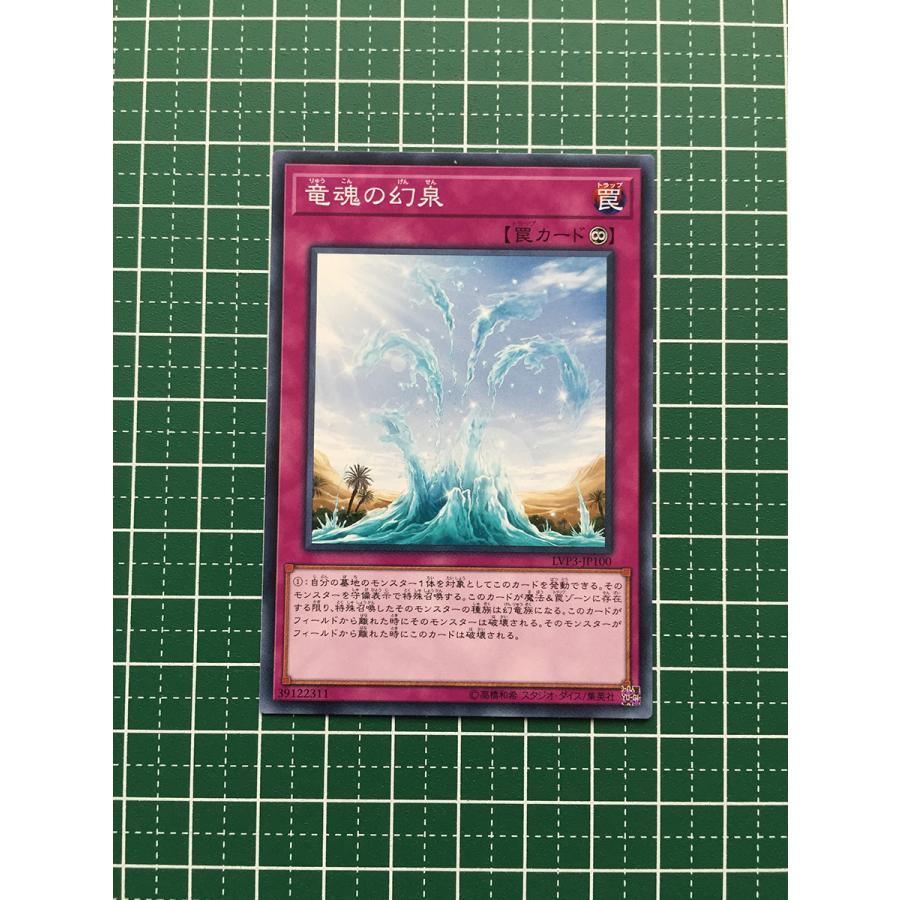 ★遊戯王 OCG LINK VRAINS PACK 3 リンク・ヴレインズ・パック 竜魂の幻泉[LVP3-JP100]ノーマル「N」★ : カードショップ テソーロ ヤフー店 - 通販 ...