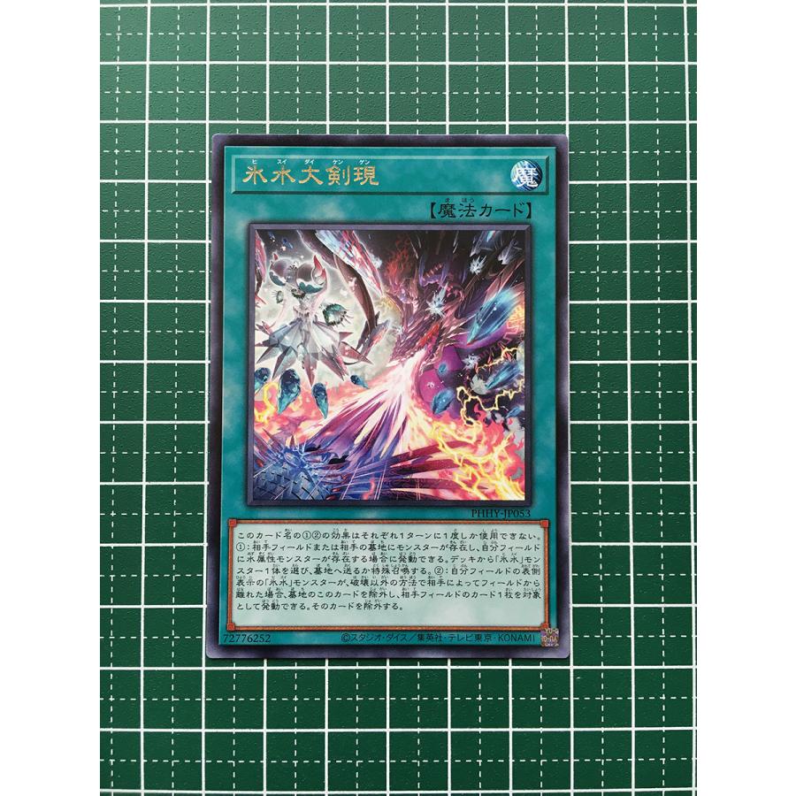 ★遊戯王 PHOTON HYPERNOVA #PHHY-JP053 氷水大剣現 レア「R」★ : カードショップ テソーロ ヤフー店 - 通販 - Yahoo!ショッピング
