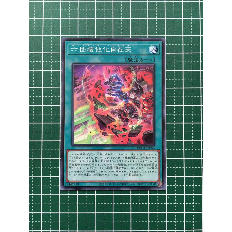 ★遊戯王 PHOTON HYPERNOVA #PHHY-JP058 六世壊他化自在天／クシャトリラ・パーピヤス ノーマル「N」★ : カードショップ テソーロ ヤフー店 - 通販 ...