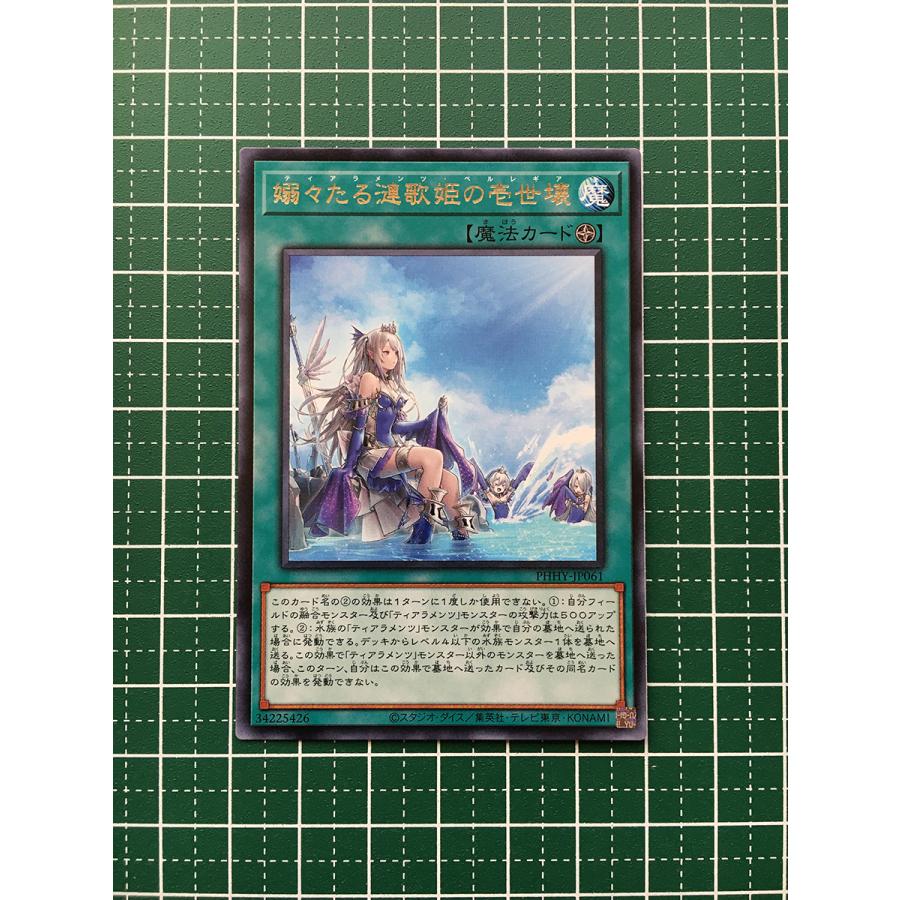 ★遊戯王 PHOTON HYPERNOVA #PHHY-JP061 嫋々たる漣歌姫の壱世壊／ティアラメンツ・ペルレギア レア「R」★ : カードショップ テソーロ ヤフー店 - 通販 ...