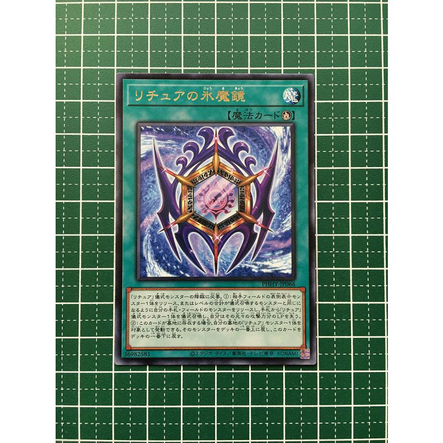 ★遊戯王 PHOTON HYPERNOVA #PHHY-JP066 リチュアの氷魔鏡 レア「R」★ : カードショップ テソーロ ヤフー店 - 通販 - Yahoo!ショッピング
