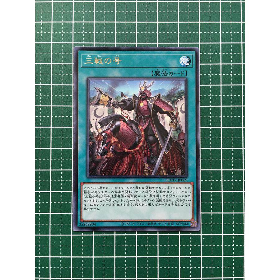 ★遊戯王 PHOTON HYPERNOVA #PHHY-JP069 三戦の号 レア「R」★ : カードショップ テソーロ ヤフー店 - 通販 - Yahoo!ショッピング