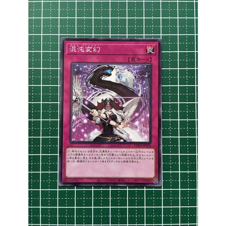★遊戯王 PHOTON HYPERNOVA #PHHY-JP076 混沌変幻／カオス・ファンタズム ノーマル「N」★ : カードショップ テソーロ ヤフー店 - 通販 - Yahoo!ショッピング