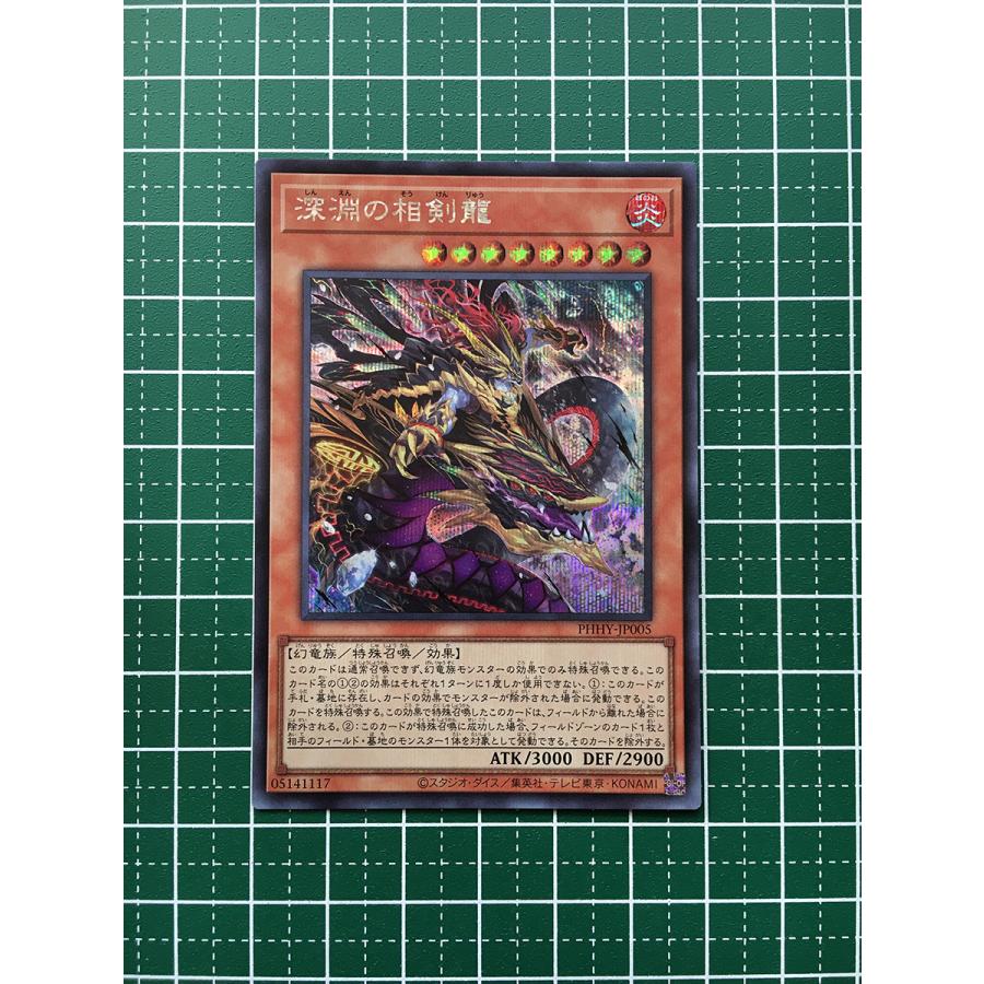 ★遊戯王 PHOTON HYPERNOVA #PHHY-JP005 深淵の相剣龍 シークレットレア「SE」★ : カードショップ テソーロ ヤフー店 - 通販 - Yahoo!ショッピング