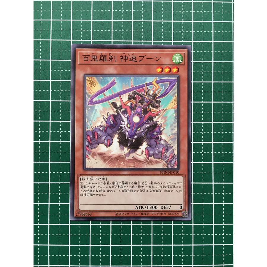 ★遊戯王 PHANTOM NIGHTMARE #PHNI-JP010 百鬼羅刹 神速ブーン ノーマル「N」★ : カードショップ テソーロ ヤフー店 - 通販 - Yahoo!ショッピング