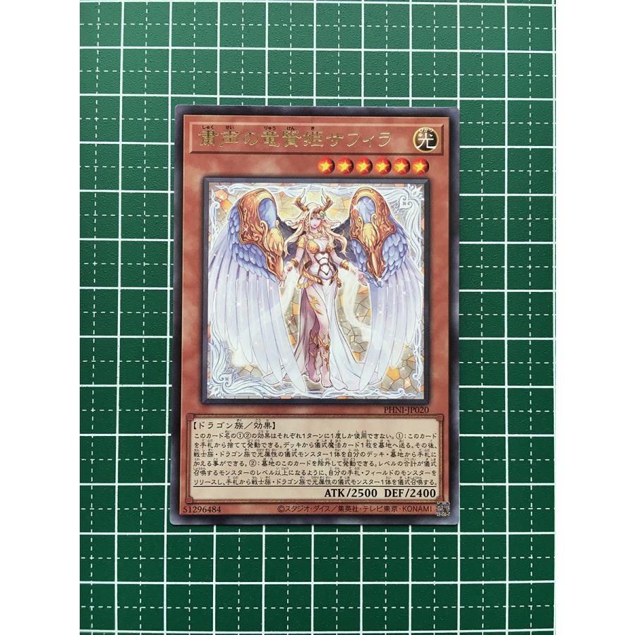 ★遊戯王 PHANTOM NIGHTMARE #PHNI-JP020 粛声の竜賢姫サフィラ レア「R」★ : yu-gi-oh-phni-020 : カードショップ テソーロ ヤフー店 ...