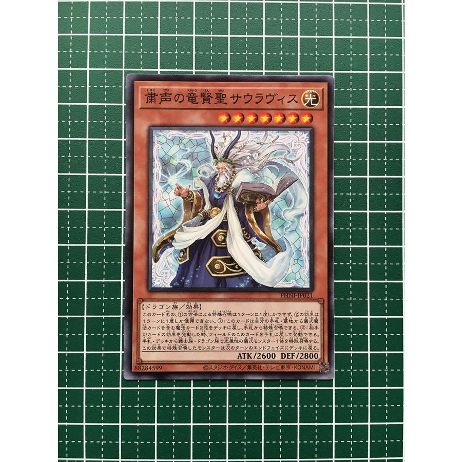 ★遊戯王 PHANTOM NIGHTMARE #PHNI-JP021 粛声の竜賢聖サウラヴィス ノーマル「N」★ : カードショップ テソーロ ヤフー店 - 通販 - Yahoo!ショッピング