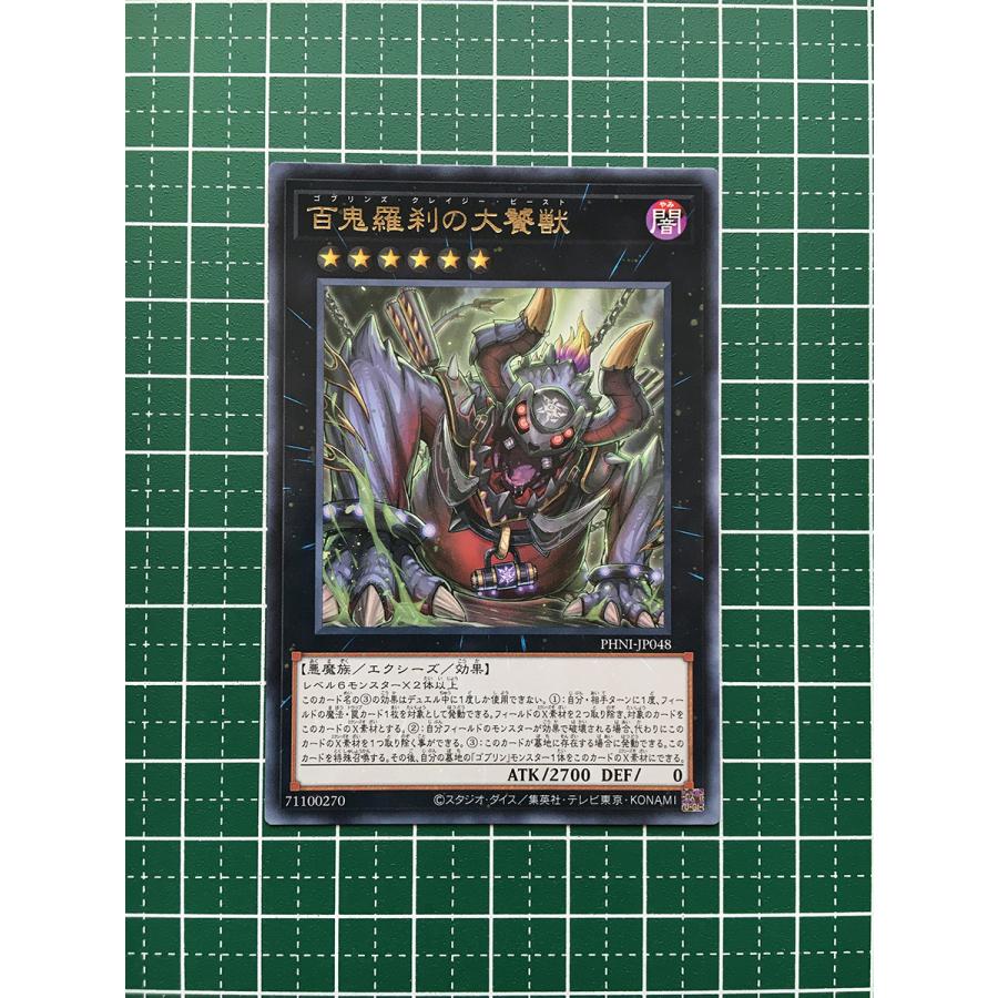 ★遊戯王 PHANTOM NIGHTMARE #PHNI-JP048 百鬼羅刹の大饕獣／ゴブリンズ・クレイジー・ビースト レア「R」★ : カードショップ テソーロ ヤフー店 - 通販 ...