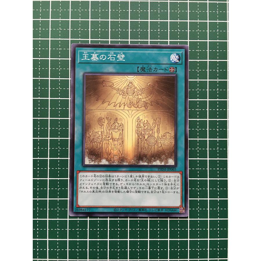 ★遊戯王 PHANTOM NIGHTMARE #PHNI-JP065 王墓の石壁 ノーマル「N」★ : カードショップ テソーロ ヤフー店 - 通販 - Yahoo!ショッピング