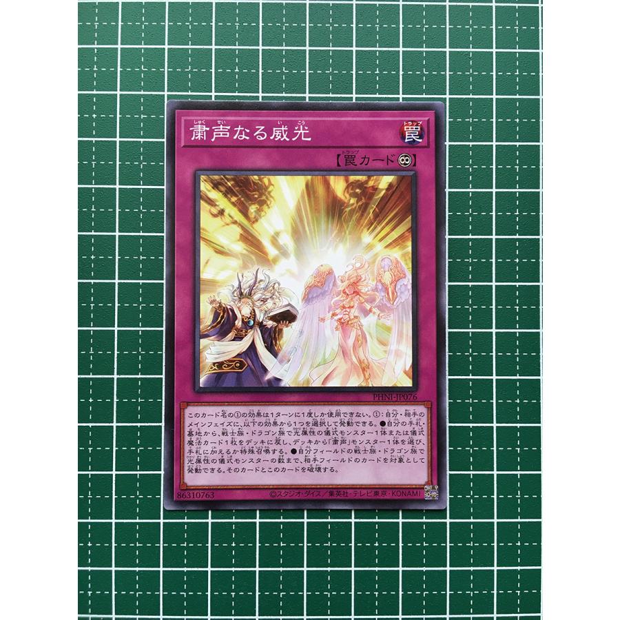 ★遊戯王 PHANTOM NIGHTMARE #PHNI-JP076 粛声なる威光 ノーマル「N」★ : カードショップ テソーロ ヤフー店 - 通販 - Yahoo!ショッピング