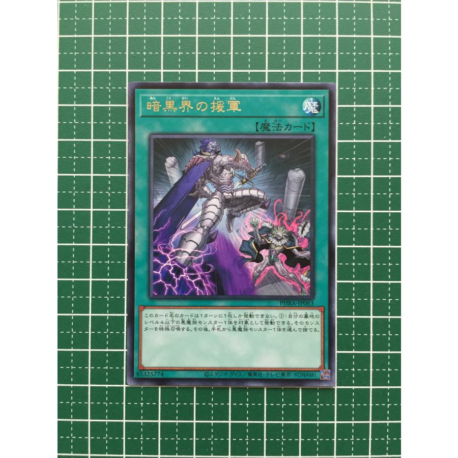 ★遊戯王 OCG ファントム・レイジ／PHANTOM RAGE 暗黒界の援軍[PHRA-JP063]レア「R」★ : カードショップ テソーロ ヤフー店 - 通販 - Yahoo!ショッピング