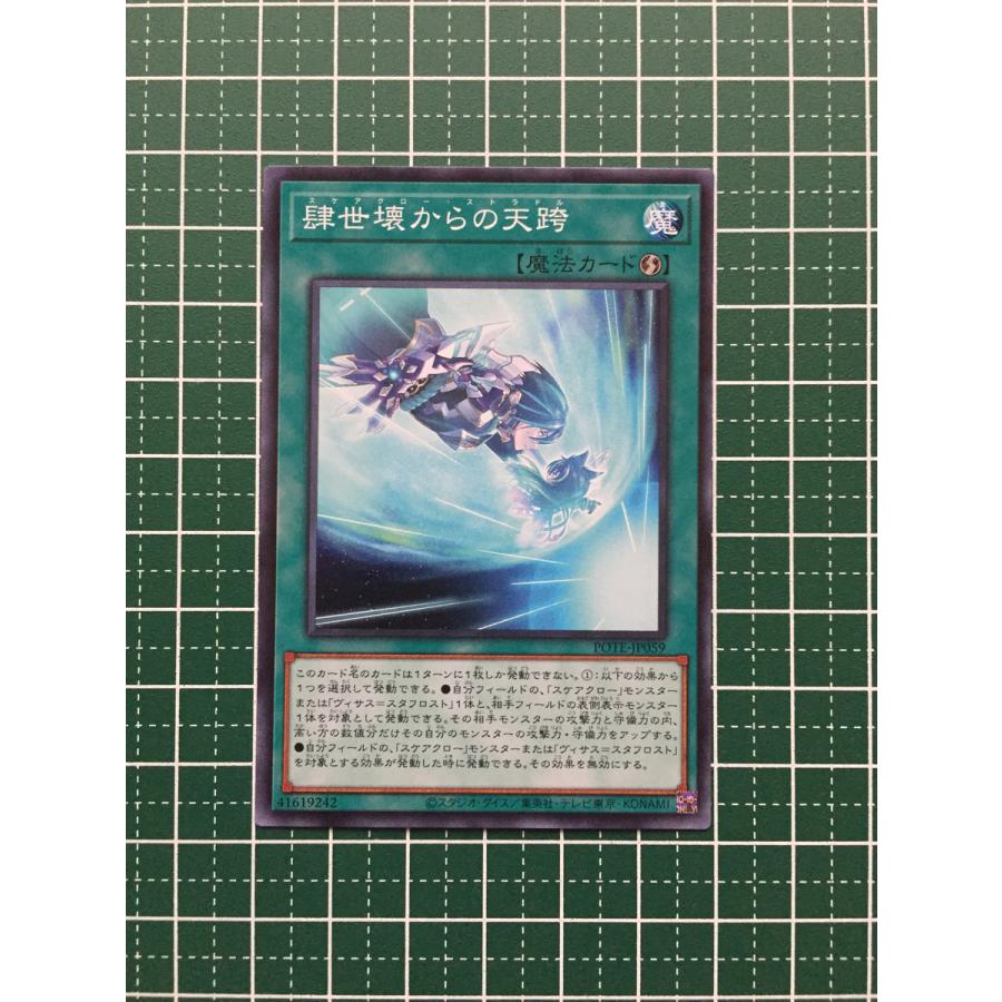 ★遊戯王 POWER OF THE ELEMENTS #POTE-JP059 肆世壊からの天跨 ノーマル「N」★ : カードショップ テソーロ ヤフー店 - 通販 - Yahoo!ショッピング