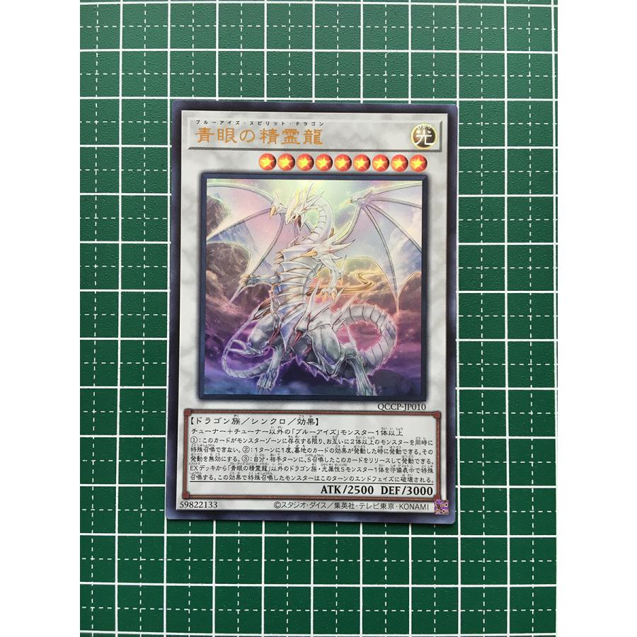 ★遊戯王 QUARTER CENTURY CHRONICLE side:PRIDE #QCCP-JP010 青眼の精霊龍／ブルーアイズ・スピリット・ドラゴン ウルトラレア「UR」★ : カード ...