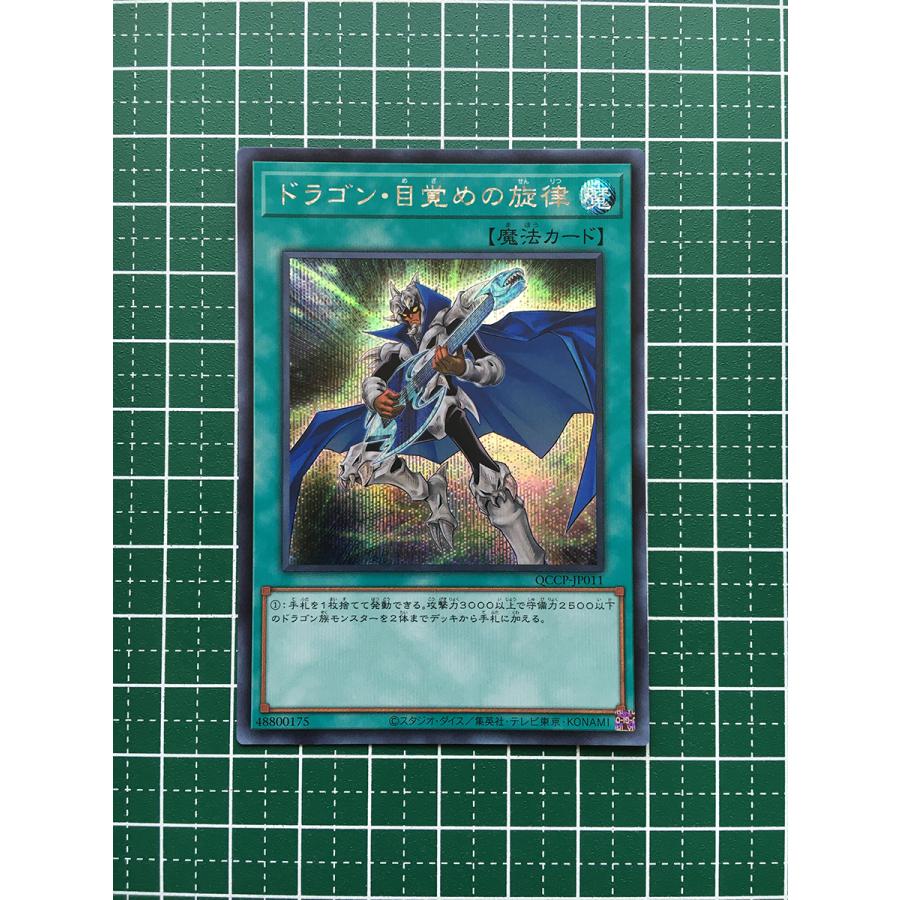 ★遊戯王 QUARTER CENTURY CHRONICLE side:PRIDE #QCCP-JP011 ドラゴン・目覚めの旋律 シークレットレア「SE」★ : カードショップ テソーロ ...