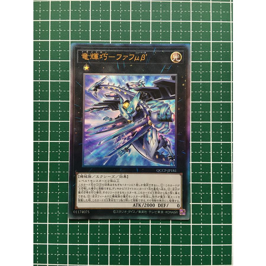 ★遊戯王 QUARTER CENTURY CHRONICLE side:PRIDE #QCCP-JP181 竜輝巧−ファフμβ’ アルティメットレア「UL」★ : カードショップ テソーロ ...