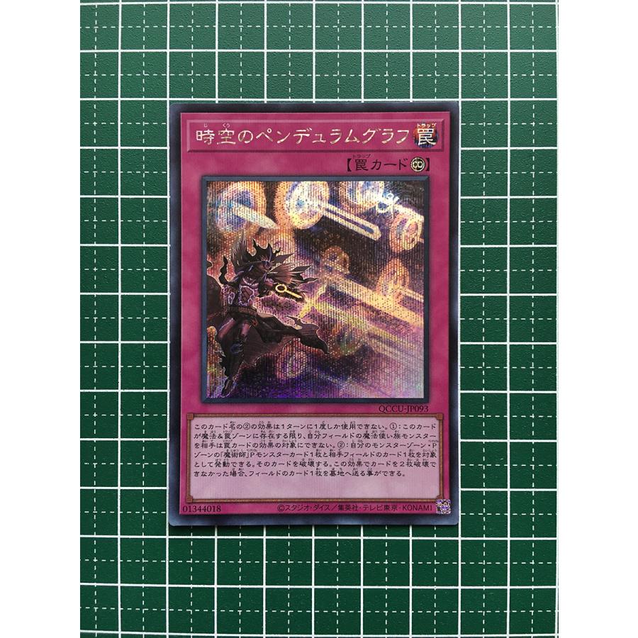 ★遊戯王 QUARTER CENTURY CHRONICLE side:UNITY #QCCU-JP093 時空のペンデュラムグラフ シークレットレア「SE」★ : カードショップ テソーロ ...