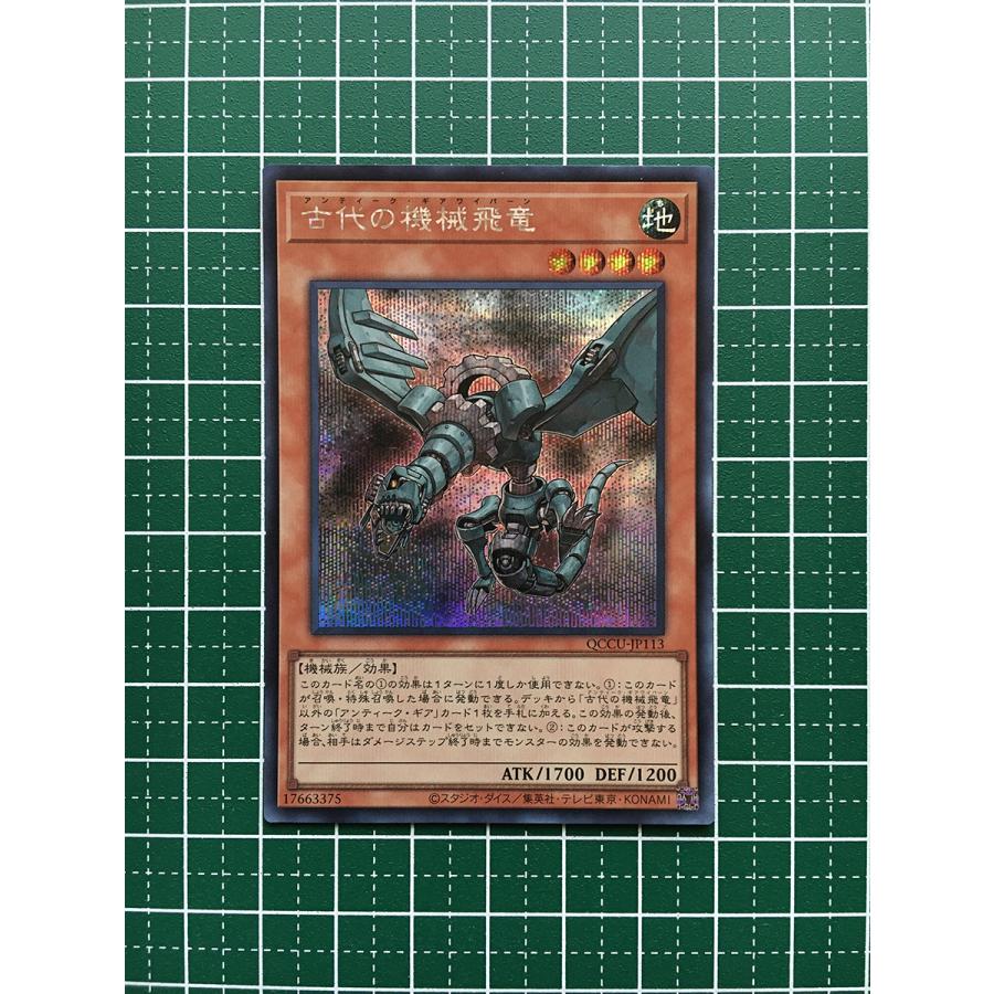 ★遊戯王 QUARTER CENTURY CHRONICLE side:UNITY #QCCU-JP113 古代の機械飛竜 シークレットレア「SE」★ : カードショップ テソーロ ヤフー店 ...