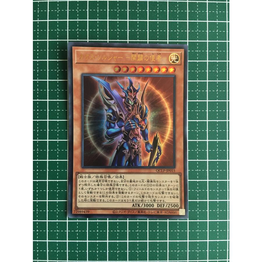 ★遊戯王 QUARTER CENTURY LIMITED PACK #QCLP-JP015 カオス・ソルジャー −開闢の使者− ウルトラレア「UR」★ : カードショップ テソーロ ヤフー店 ...