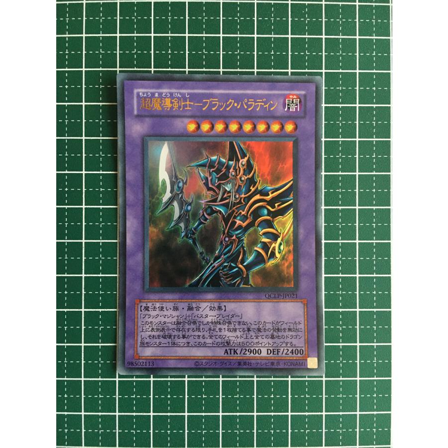 ★遊戯王 QUARTER CENTURY LIMITED PACK #QCLP-JP021 超魔導剣士−ブラック・パラディン 復刻版 ウルトラレア「UR」★ : カードショップ テソーロ ...