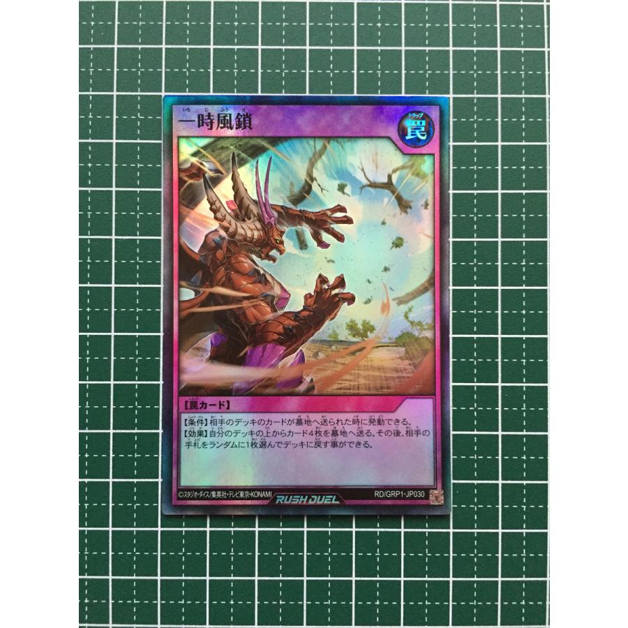 ★遊戯王 ラッシュデュエル ゴールドラッシュパック #RD/GRP1-JP030 一時風鎖 スーパーレア「SR」★ : カードショップ テソーロ ヤフー店 - 通販 - Yahoo!ショッピング