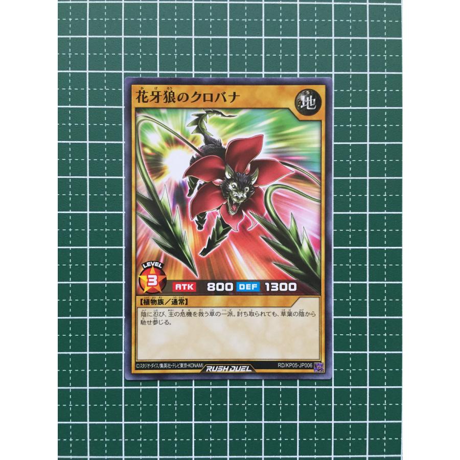 ★遊戯王 ラッシュデュエル 躍動のエターナルライブ 花牙狼のクロバナ[RD/KP05-JP006]ノーマル「N」★ : カードショップ テソーロ ヤフー店 - 通販 - Yahoo!ショッピング
