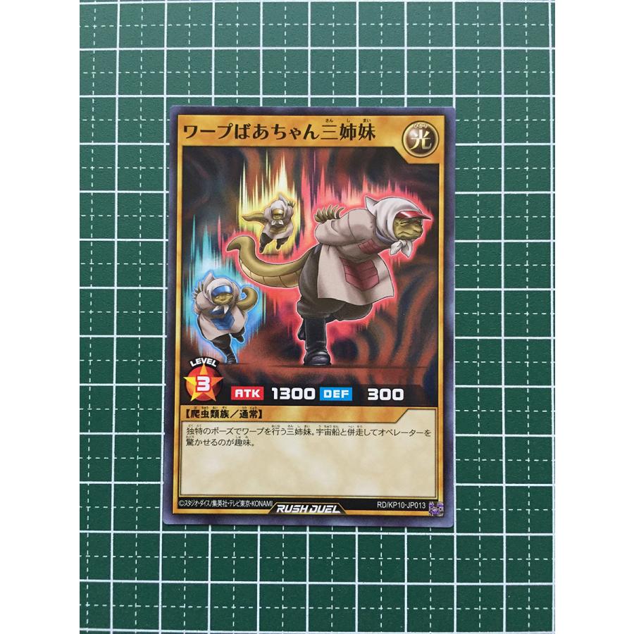 ★遊戯王 ラッシュデュエル 破滅のレクイエム #RD/KP10-JP013 ワープばあちゃん三姉妹 ノーマル「N」★ : カードショップ テソーロ ヤフー店 - 通販 - Yahoo!ショッピング
