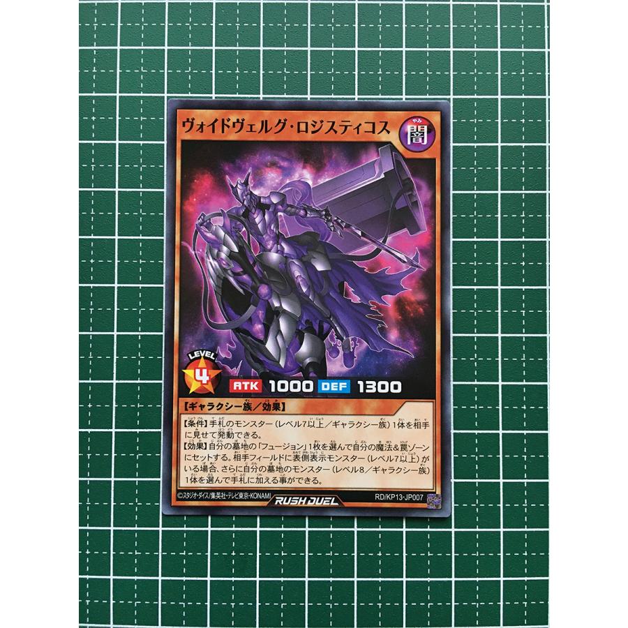 ★遊戯王 ラッシュデュエル 閃光のオブリビオン #RD/KP13-JP007 ヴォイドヴェルグ・ロジスティコス ノーマル「N」★ : カードショップ テソーロ ヤフー店 - 通販 ...