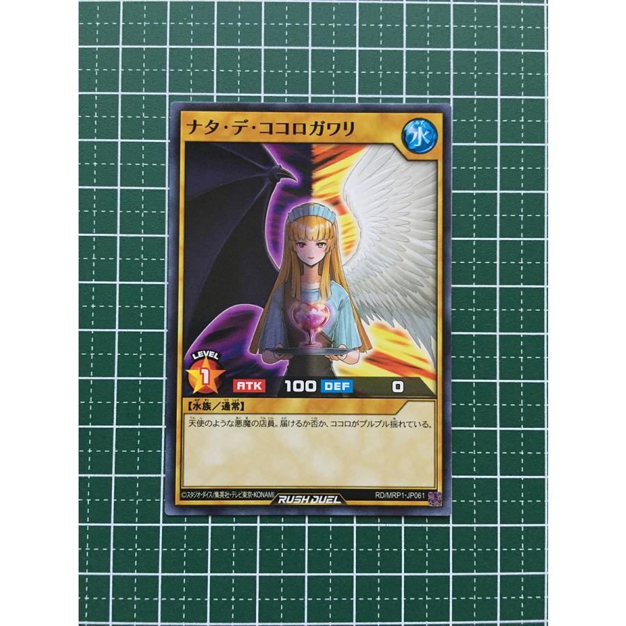 ★遊戯王 ラッシュデュエル メガロードパック #RD/MRP1-JP061 ナタ・デ・ココロガワリ ノーマル「N」★ : カードショップ テソーロ ヤフー店 - 通販 - Yahoo!ショッピング