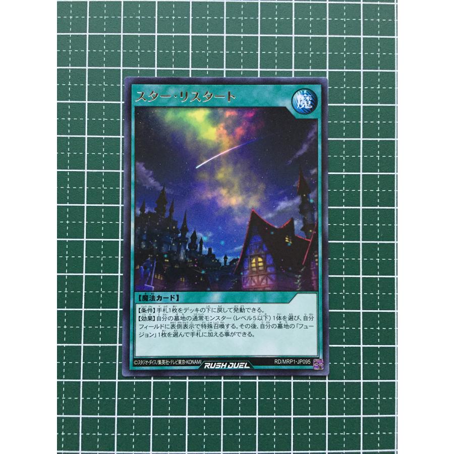 ★遊戯王 ラッシュデュエル メガロードパック #RD/MRP1-JP095 スター・リスタート レア「R」★ : カードショップ テソーロ ヤフー店 - 通販 - Yahoo!ショッピング