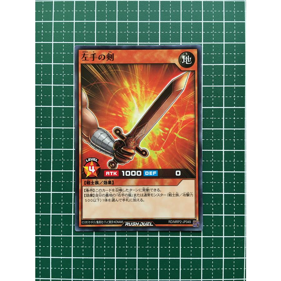 ★遊戯王 ラッシュデュエル メガロードパック2 #RD/MRP2-JP049 左手の剣 ノーマル「N」★ : yu-gi-oh-rd-mrp2-049 : カードショップ テソーロ ヤフー店 ...
