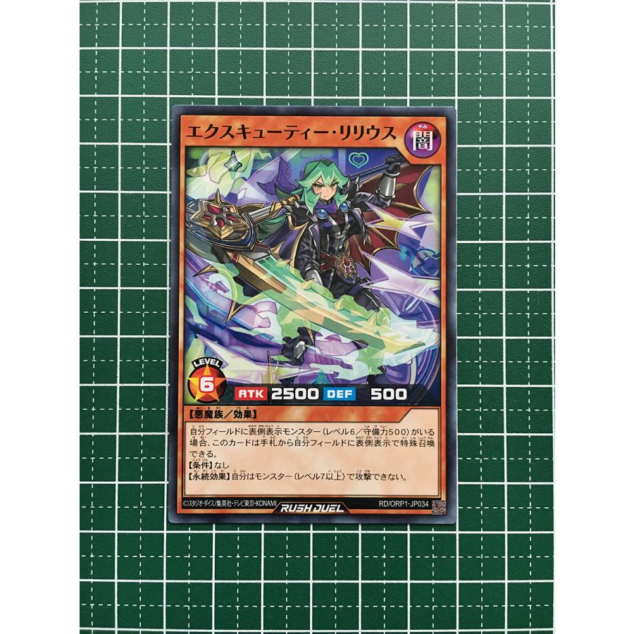 ★遊戯王 ラッシュデュエル オーバーラッシュパック #RD/ORP1-JP034 エクスキューティー・リリウス ノーマル「N」★ : カードショップ テソーロ ヤフー店 - 通販 ...