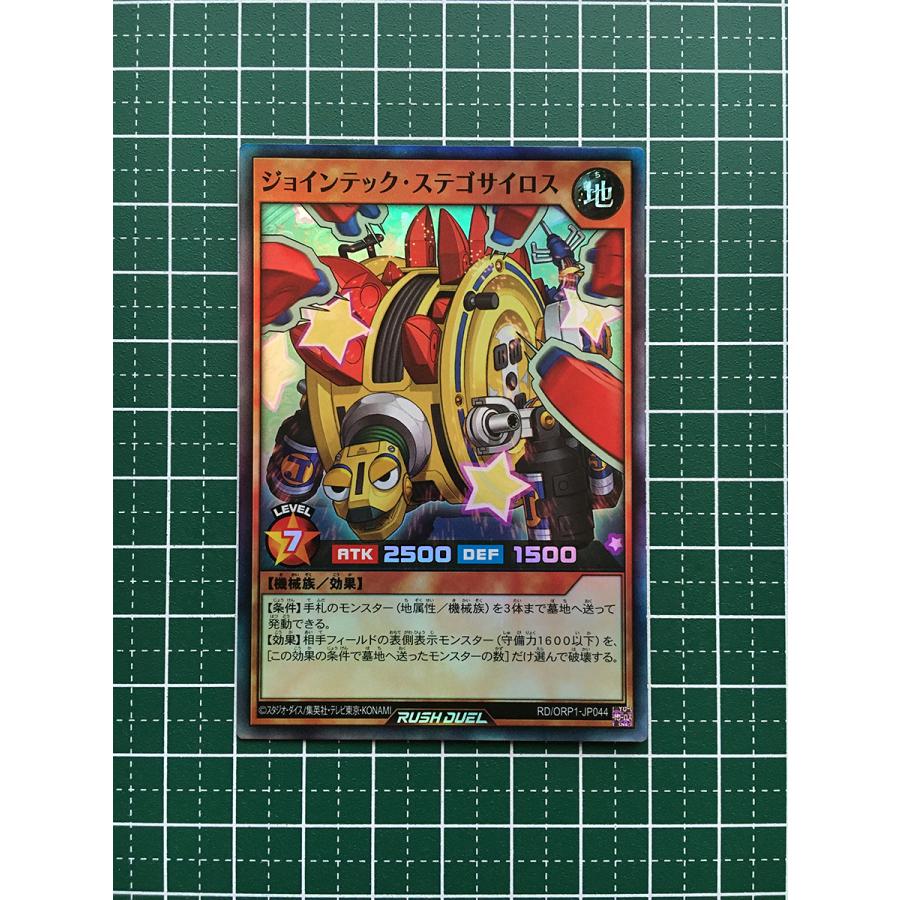 ★遊戯王 ラッシュデュエル オーバーラッシュパック #RD/ORP1-JP044 ジョインテック・ステゴサイロス スーパーレア「SR」★ : カードショップ テソーロ ヤフー店 - 通販 ...