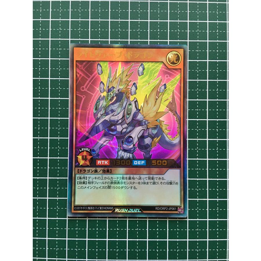 ★遊戯王 ラッシュデュエル オーバーラッシュパック2 #RD/ORP2-JP061 ライトウェーブ・ドラゴン ウルトラレア「UR」★ : カードショップ テソーロ ヤフー店 - 通販 ...