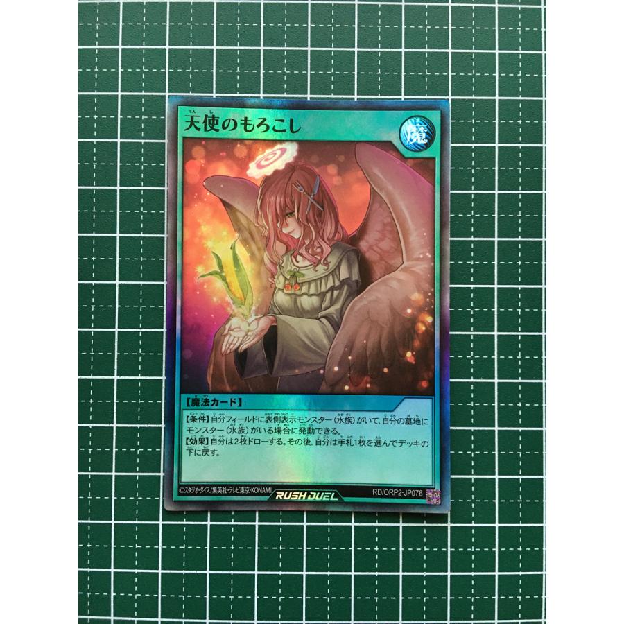 ★遊戯王 ラッシュデュエル オーバーラッシュパック2 #RD/ORP2-JP076 天使のもろこし スーパーレア「SR」★ : カードショップ テソーロ ヤフー店 - 通販 - Yahoo ...
