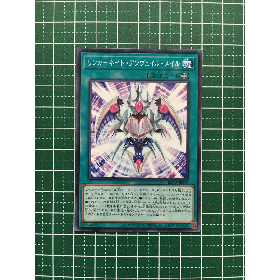★遊戯王 RAGE OF THE ABYSS #ROTA-JP049 リンカーネイト・アンヴェイル・メイル ノーマル「N」★ : カードショップ テソーロ ヤフー店 - 通販 - Yahoo ...